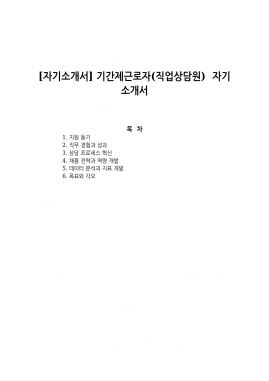 [자기소개서] 기간제근로자(직업상담원) 자기소개서-1페이지