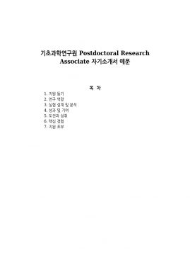 기초과학연구원 Postdoctoral Research Associate 자기소개서 예문-1페이지