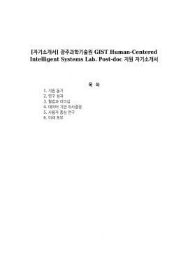 [자기소개서] 광주과학기술원 GIST Human-Centered Intelligent Systems Lab. Post-doc 지원 자기소개서-1페이지