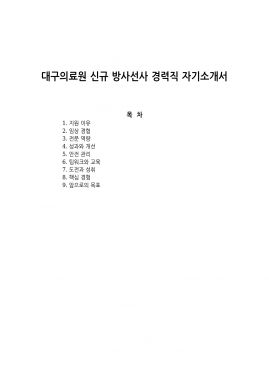 대구의료원 신규 방사선사 경력직 자기소개서-1페이지