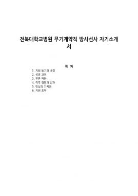 전북대학교병원 무기계약직 방사선사 자기소개서-1페이지
