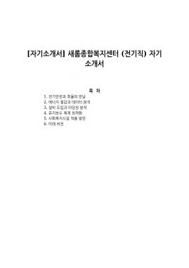 [자기소개서] 새롬종합복지센터 (전기직) 자기소개서-1페이지