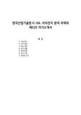 한국산업기술원 C-16. 이차전지 분야 국책과제(산) 자기소개서-1페이지