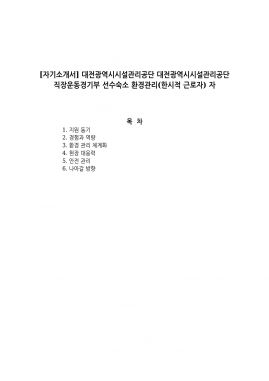 [자기소개서] 대전광역시시설관리공단 대전광역시시설관리공단 직장운동경기부 선수숙소 환경관리(한시적 근로자) 자-1페이지