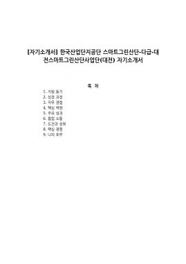 [자기소개서] 한국산업단지공단 스마트그린산단-다급-대전스마트그린산단사업단(대전) 자기소개서-1페이지