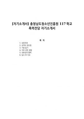 [자기소개서] 충청남도청소년진흥원 117학교폭력전담 자기소개서-1페이지