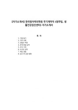 [자기소개서] 한국원자력의학원 무기계약직 (원무팀, 생활건강검진센터) 자기소개서-1페이지