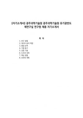 [자기소개서] 광주과학기술원 광주과학기술원 유기광반도체연구실 연구원 체용 자기소개서-1페이지
