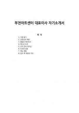 부천아트센터 대표이사 자기소개서-1페이지