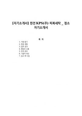 [자기소개서] 한전KPS(주) 피복세탁 _ 청소 자기소개서-1페이지