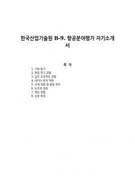 한국산업기술원 B-9. 항공분야평가 자기소개서-1페이지
