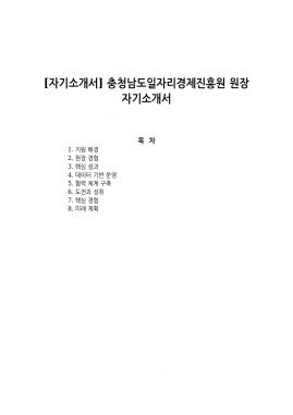 [자기소개서] 충청남도일자리경제진흥원 원장 자기소개서-1페이지