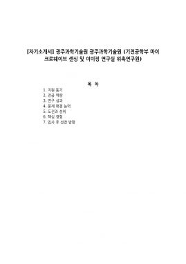 [자기소개서] 광주과학기술원 광주과학기술원 (기전공학부 마이크로웨이브 센싱 및 이미징 연구실 위촉연구원)-1페이지
