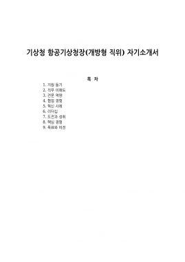 기상청 항공기상청장(개방형 직위) 자기소개서-1페이지