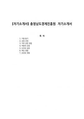[자기소개서] 충청남도경제진흥원 자기소개서-1페이지