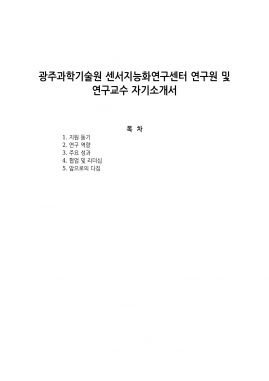 광주과학기술원 센서지능화연구센터 연구원 및 연구교수 자기소개서-1페이지