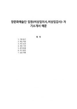 양문화예술단 임원(비상임이사,비상임감사) 자기소개서 예문-1페이지