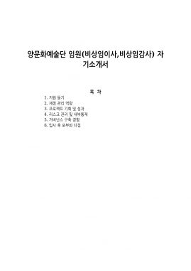 양문화예술단 임원(비상임이사,비상임감사) 자기소개서-1페이지