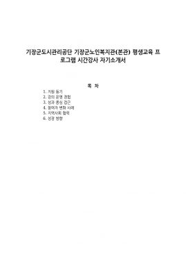 기장군도시관리공단 기장군노인복지관(본관) 평생교육 프로그램 시간강사 자기소개서-1페이지