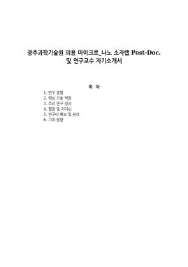 광주과학기술원 의용 마이크로_나노 소자랩 Post-Doc. 및 연구교수 자기소개서-1페이지