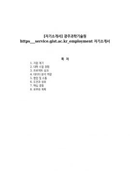 [자기소개서] 광주과학기술원 https___service.gist.ac.kr_employment 자기소개서-1페이지