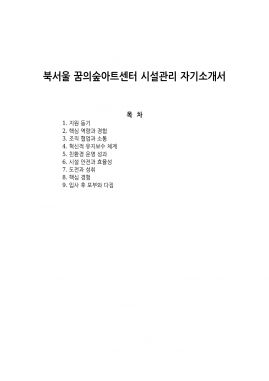 북서울 꿈의숲아트센터 시설관리 자기소개서-1페이지