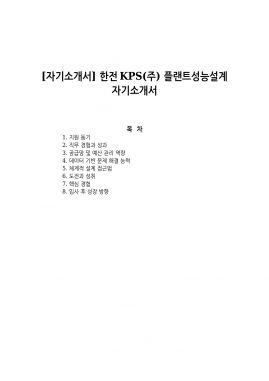 [자기소개서] 한전KPS(주) 플랜트성능설계 자기소개서-1페이지