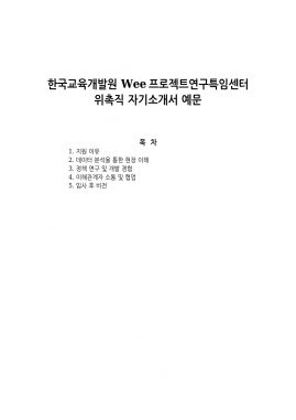 한국교육개발원 Wee프로젝트연구특임센터 위촉직 자기소개서 예문-1페이지