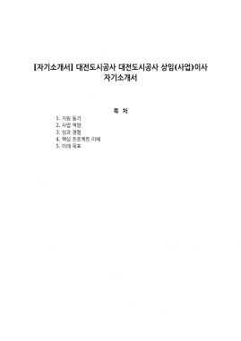 [자기소개서] 대전도시공사 대전도시공사 상임(사업)이사 자기소개서-1페이지