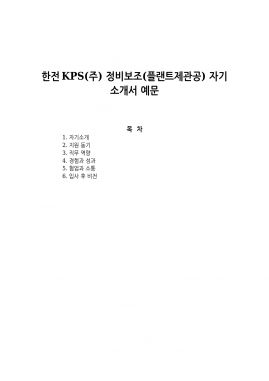 한전KPS(주) 정비보조(플랜트제관공) 자기소개서 예문-1페이지
