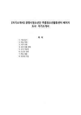 [자기소개서] 광명시청소년단 푸름청소년활동센터 배치지도사 자기소개서-1페이지