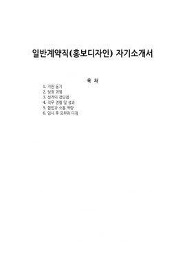 일반계약직(홍보디자인) 자기소개서-1페이지