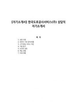 [자기소개서] 한국도로공사서비스(주) 상담직 자기소개서-1페이지