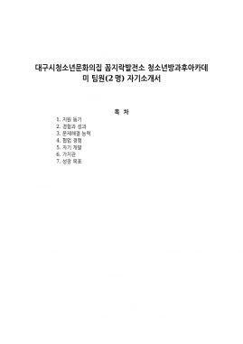 대구시청소년문화의집 꼼지락발전소 청소년방과후아카데미 팀원(2명) 자기소개서-1페이지