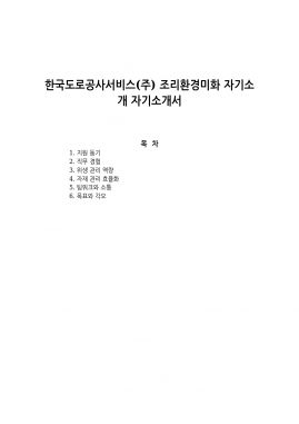 한국도로공사서비스(주) 조리환경미화 자기소개 자기소개서-1페이지