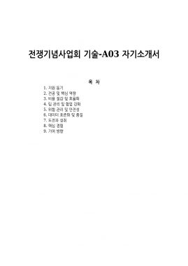 전쟁기념사업회 기술-A03 자기소개서-1페이지