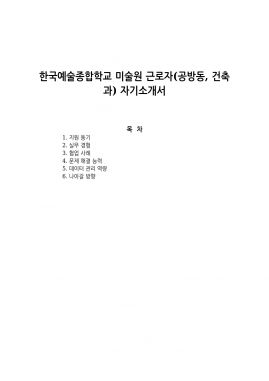 한국예술종합학교 미술원 근로자(공방동, 건축과) 자기소개서-1페이지
