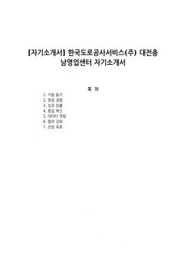 [자기소개서] 한국도로공사서비스(주) 대전충남영업센터 자기소개서-1페이지