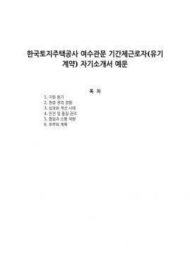 한국토지주택공사 여수관문 기간제근로자(유기계약) 자기소개서 예문-1페이지