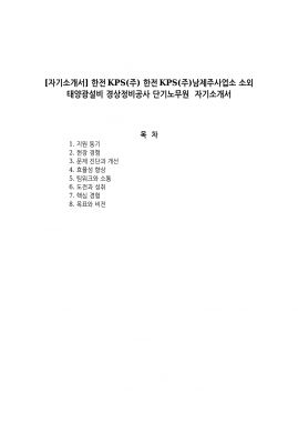 [자기소개서] 한전KPS(주) 한전KPS(주)남제주사업소 소외 태양광설비 경상정비공사 단기노무원 자기소개서-1페이지