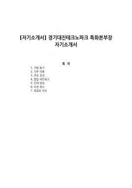 [자기소개서] 경기대진테크노파크 특화본부장 자기소개서-1페이지
