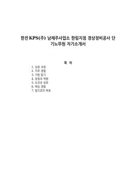 한전KPS(주) 남제주사업소 한림지점 경상정비공사 단기노무원 자기소개서-1페이지