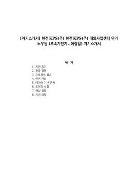 [자기소개서] 한전KPS(주) 한전KPS(주) 대외사업센터 단기노무원 (조속기엔지니어링팀) 자기소개서-1페이지