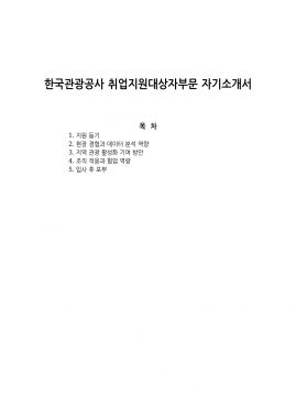 한국관광공사 취업지원대상자부문 자기소개서-1페이지