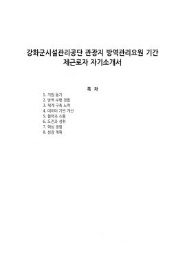강화군시설관리공단 관광지 방역관리요원 기간제근로자 자기소개서-1페이지