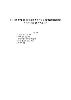 [자기소개서] 김대중노벨평화상기념관 김대중노벨평화상기념관 관장 () 자기소개서-1페이지