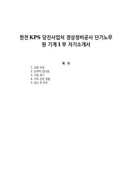 한전KPS 당진사업처 경상정비공사 단기노무원 기계1부 자기소개서-1페이지