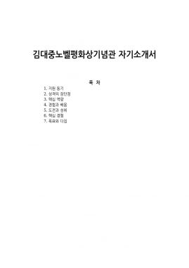 김대중노벨평화상기념관 자기소개서-1페이지