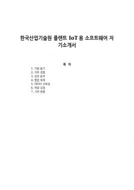 한국산업기술원 플랜트 IoT용 소프트웨어 자기소개서-1페이지