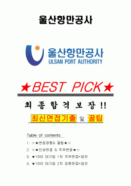 울산항만공사 면접기출 꿀팁 1000대기업 1차 직무면접 2차 임원면접 답안-1페이지